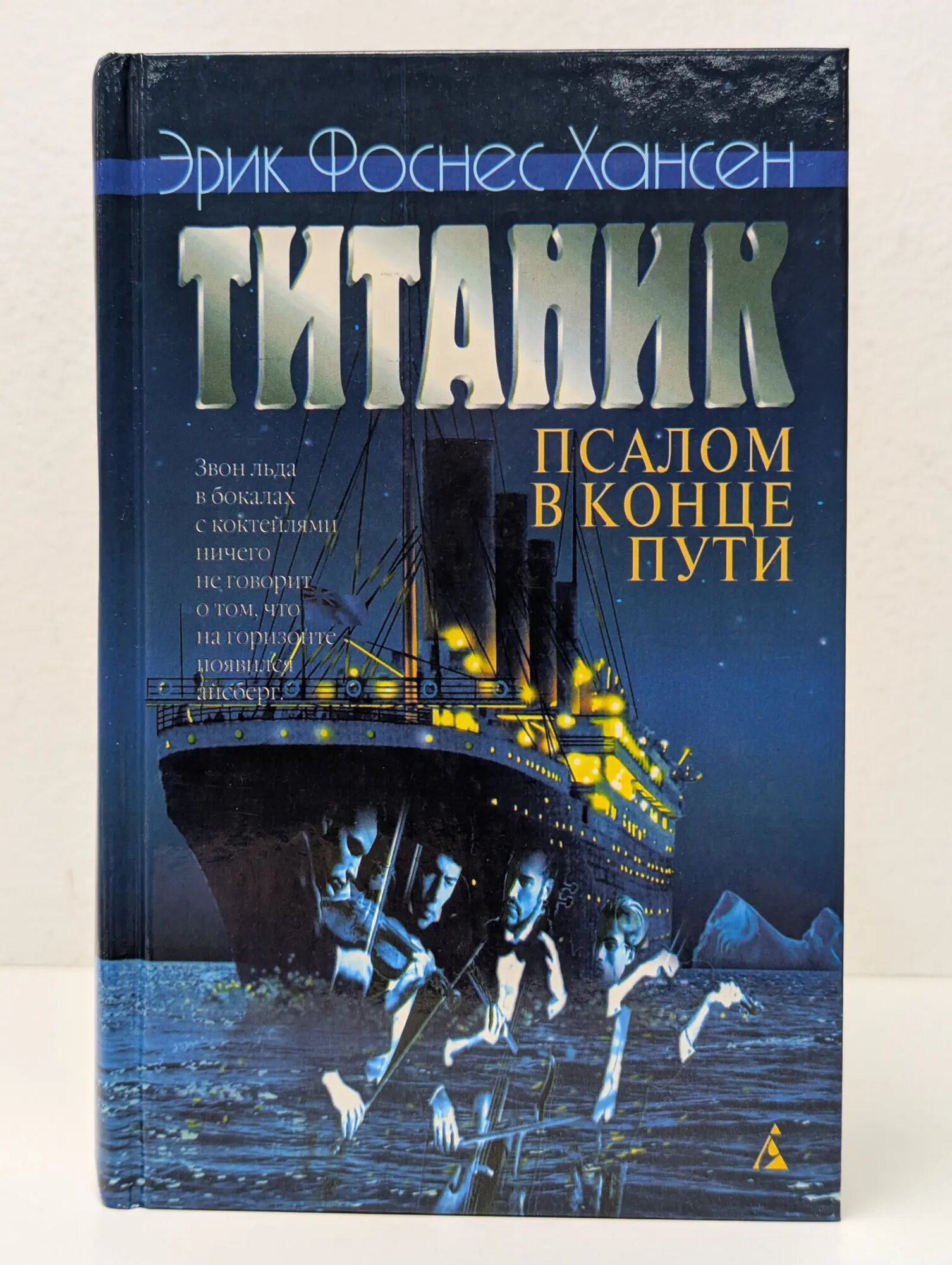 Титаник. Псалом в конце пути Хансен Эрик Фоснер 1998
