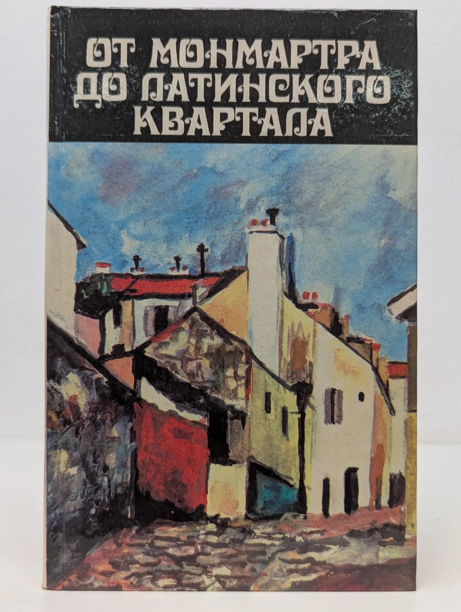 От Монмартра до Латинского квартала Карко Франсис 1993