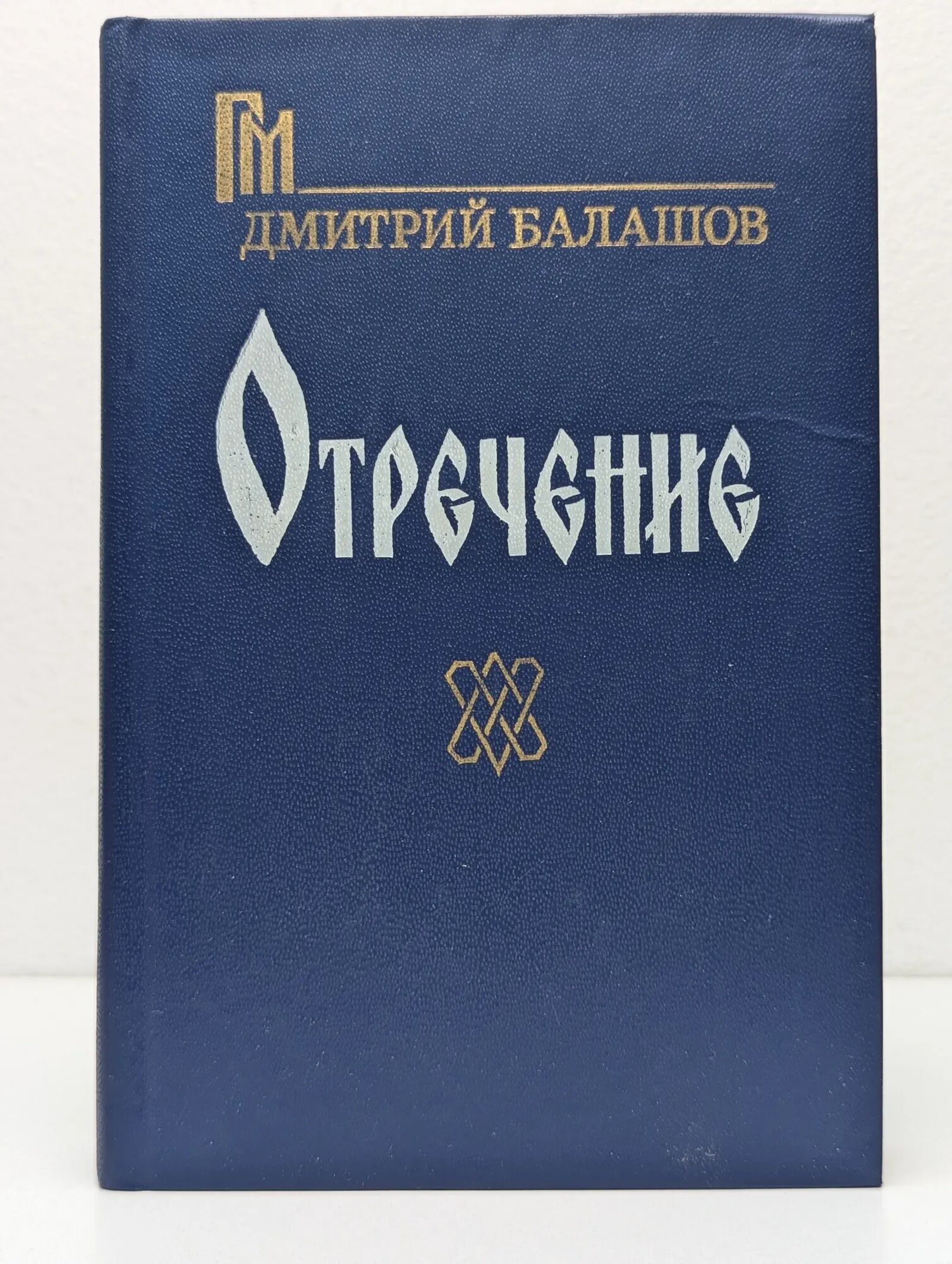 Отречение Дмитрий Михайлович Балашов 1990