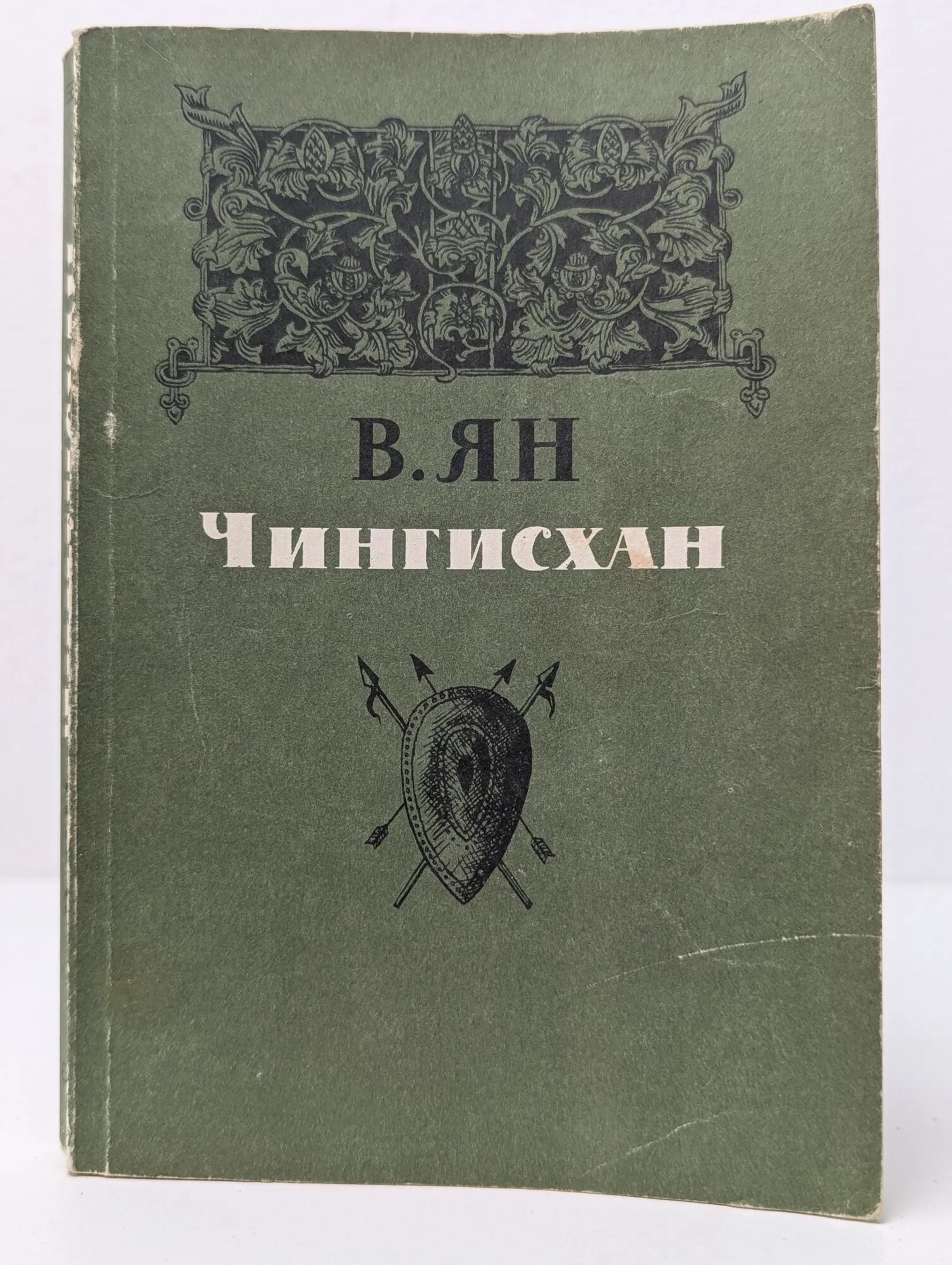 Чингисхан Ян Василий Григорьевич 1984