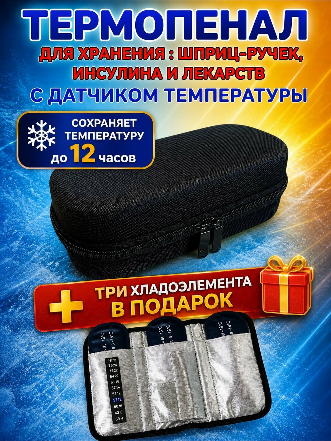 Термоконтейнер (термопенал) для шприц-ручек и инсулина, аптечка домашняя для лекарств c хладоэлементом Vash stil