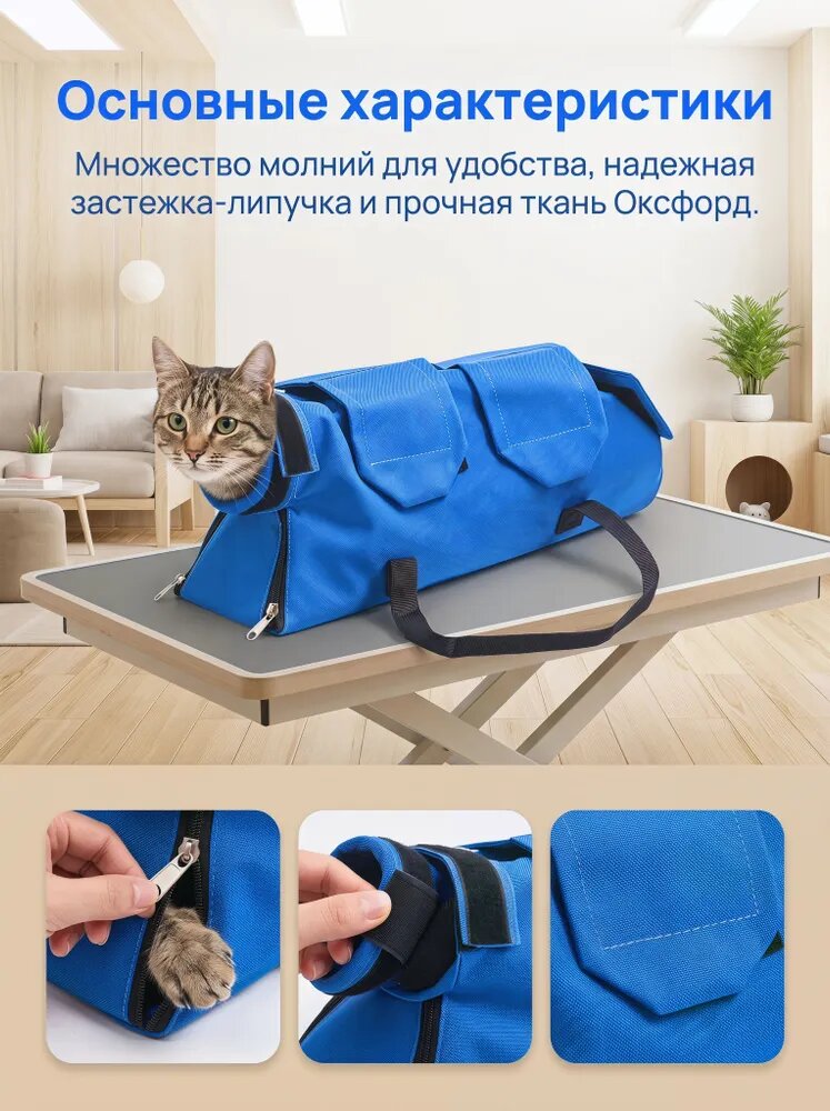 Сумка для фиксации животных (4-6 кг) для медицинских процедур, груминга и стрижки когтей/ AniMall / Синяя