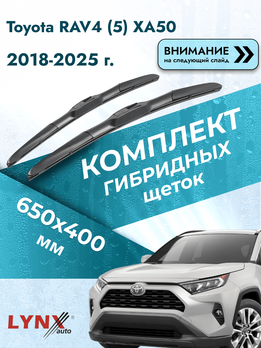 Дворники гибридные на Toyota RAV4 (5) XA50 2018-2025, Комплект щёток 650x400мм (LХ650+LХ400). Тойота РАВ4