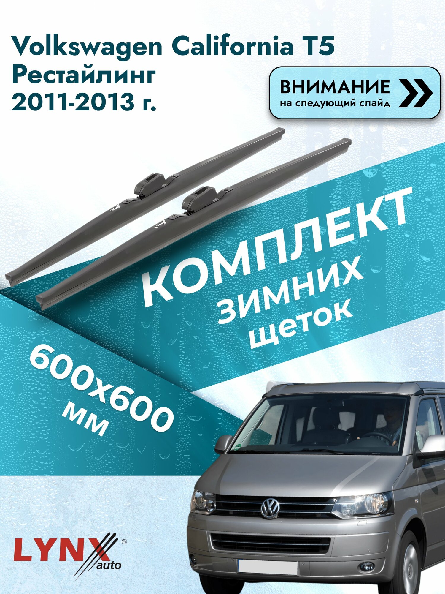 Дворники зимние на Volkswagen California T5 Рестайлинг 2011-2013, Комплект 600x600мм (LW600+LW600). Фольксваген