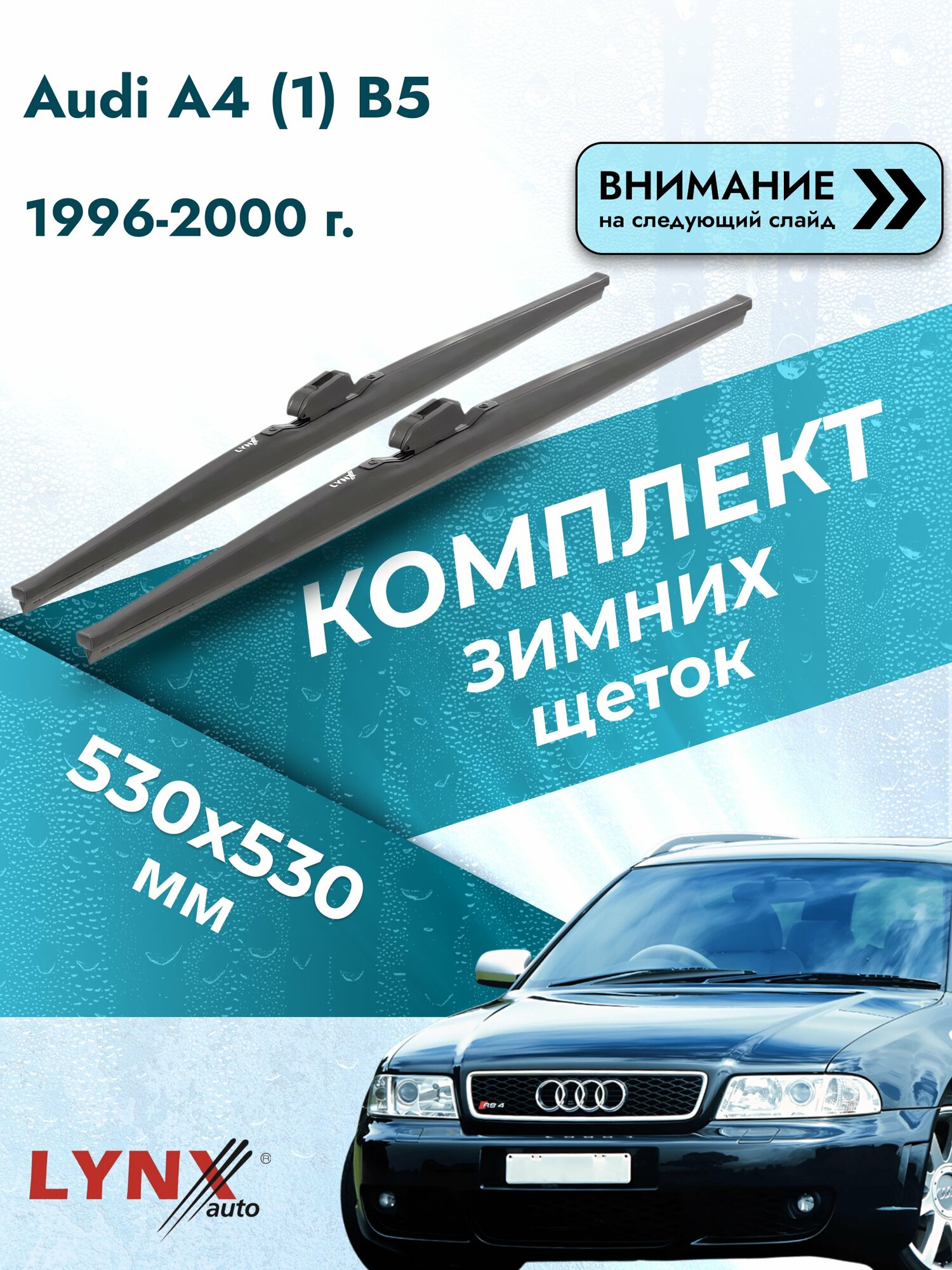 Дворники автомобильные зимние на Audi A4 (1) B5 1996-2000, Комплект щёток 530x530мм (LW530+LW530). Ауди А4