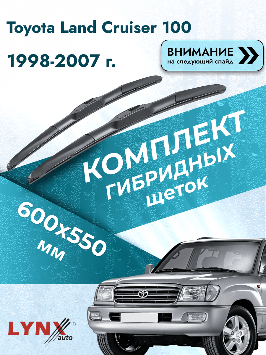 Дворники гибридные на Toyota Land Cruiser 100 1998-2007, Комплект щёток 600x550мм (LХ600+LХ550). Тойота Ленд Крузер