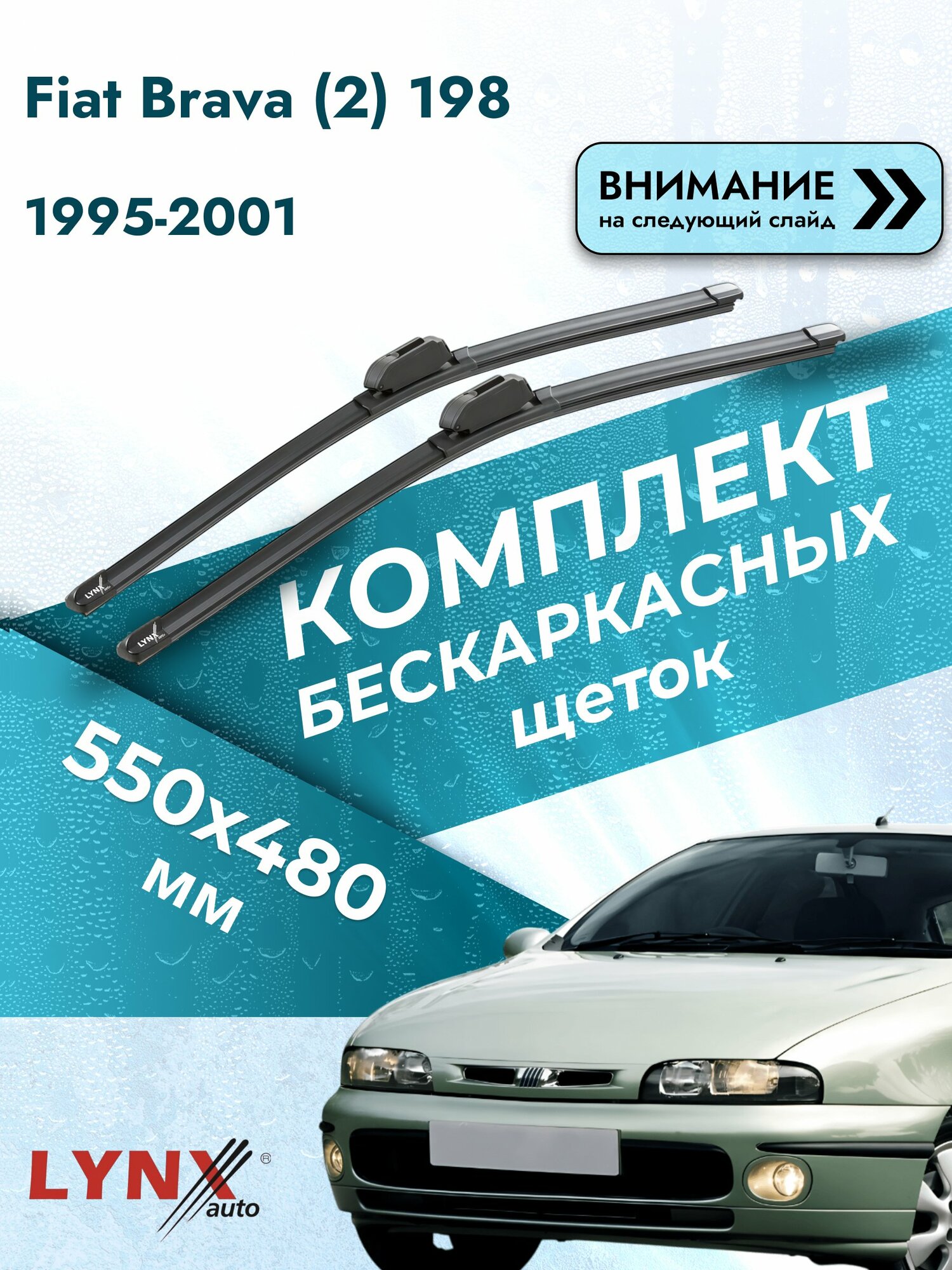 Дворники бескаркасные на Fiat Brava (2) 198 1995-2001, Комплект щёток 550x480мм (ХF550+ХF480). Фиат Брава