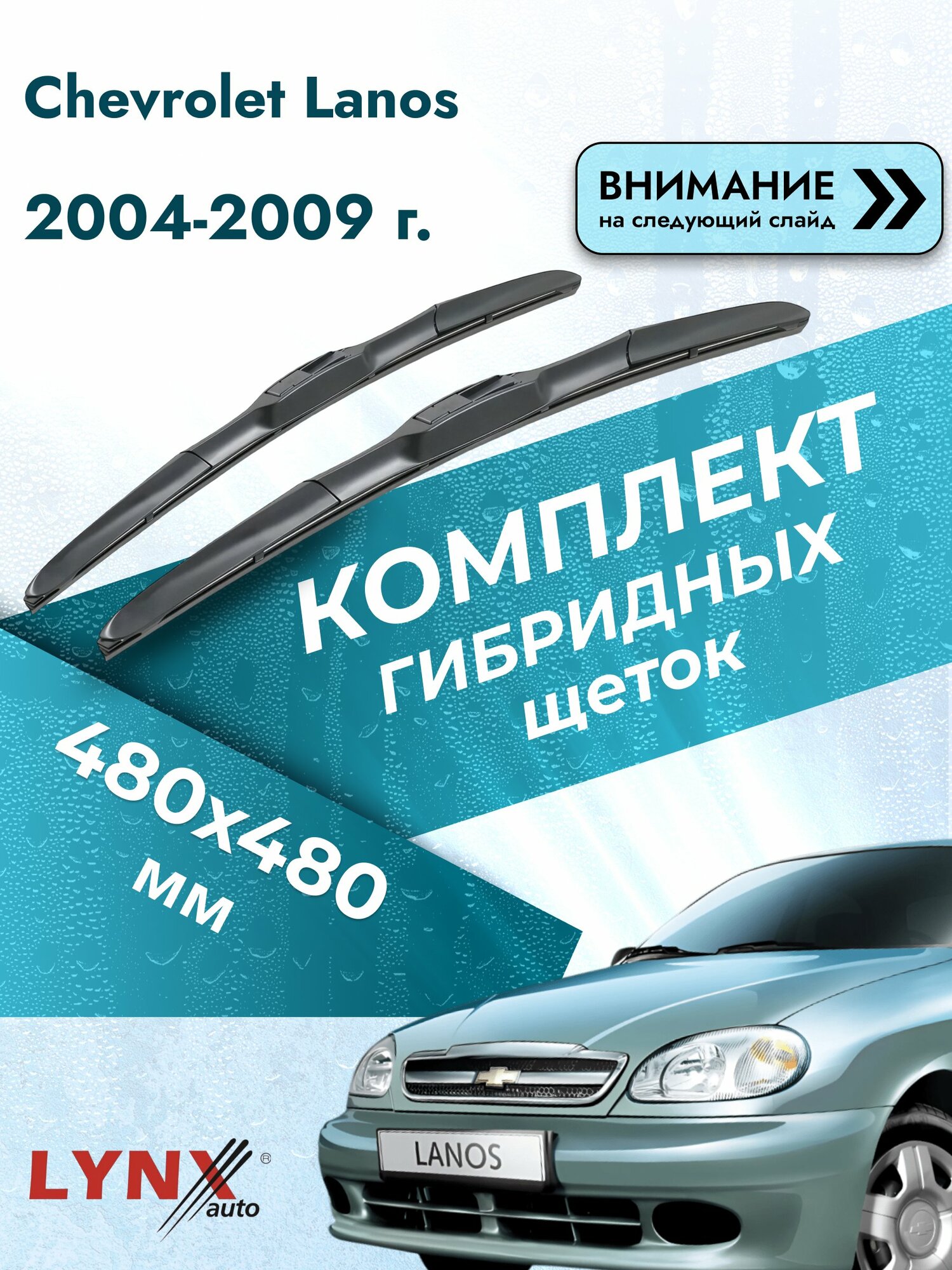 Дворники гибридные на Chevrolet Lanos 2004-2009, Комплект щёток 480x480мм (LХ480+LХ480). Шевроле Ланос
