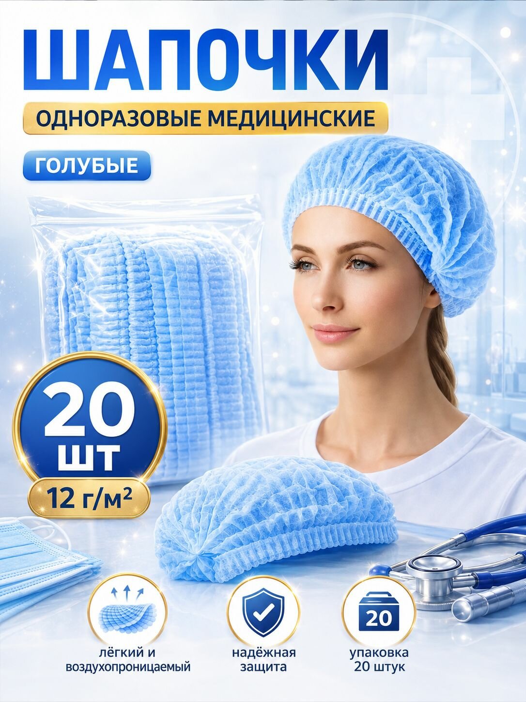 Шапочка одноразовая 20 шт