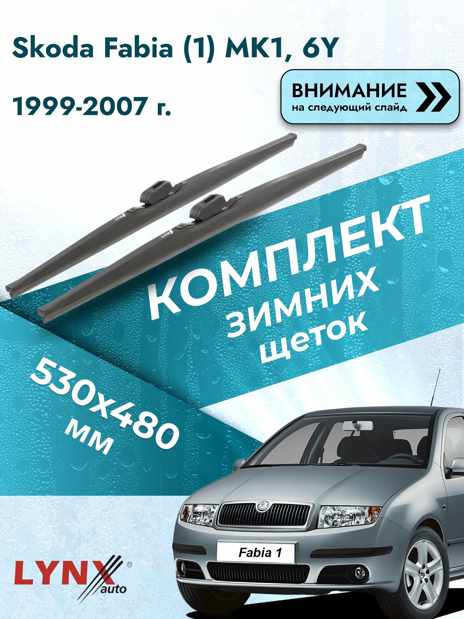 Дворники зимние на Skoda Fabia (1) MK1, 6Y 1999-2007, Комплект щёток 530x480мм (LW530+LW480). Шкода Фабия