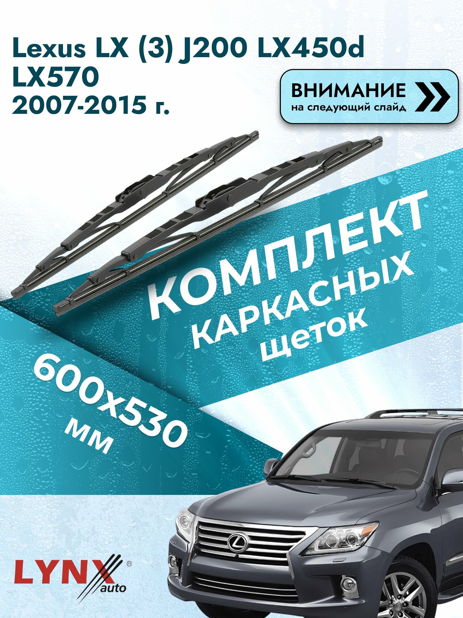 Дворники каркасные на Lexus LX (3) J200 LX450d LX570 2007-2015, Комплект щёток 600x530мм (6053LR). Лексус ЛХ