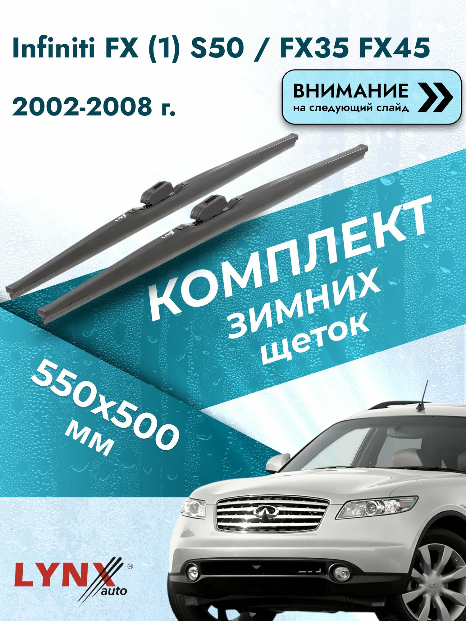 Дворники зимние на Infiniti FX (1) S50 / FX35 FX45 2002-2008, Комплект щёток 550x500мм (LW550+LW500). Инфинити ФХ