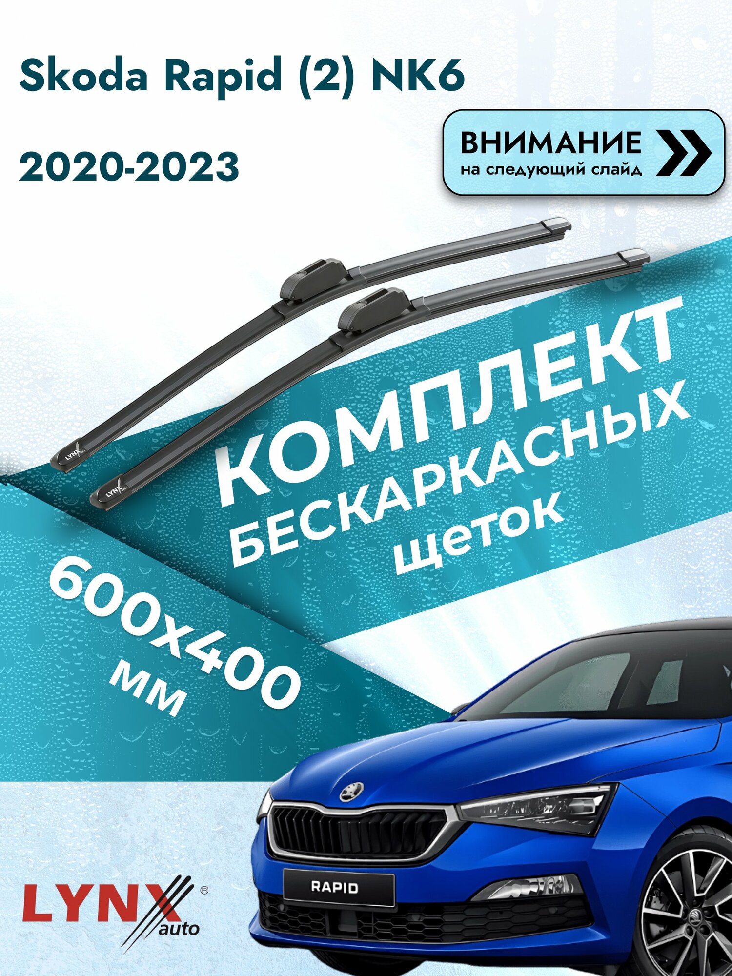 Дворники бескаркасные на Skoda Rapid (2) NK6 2020-2023, Комплект щёток 600x400мм (ХF6040В). Шкода Рапид