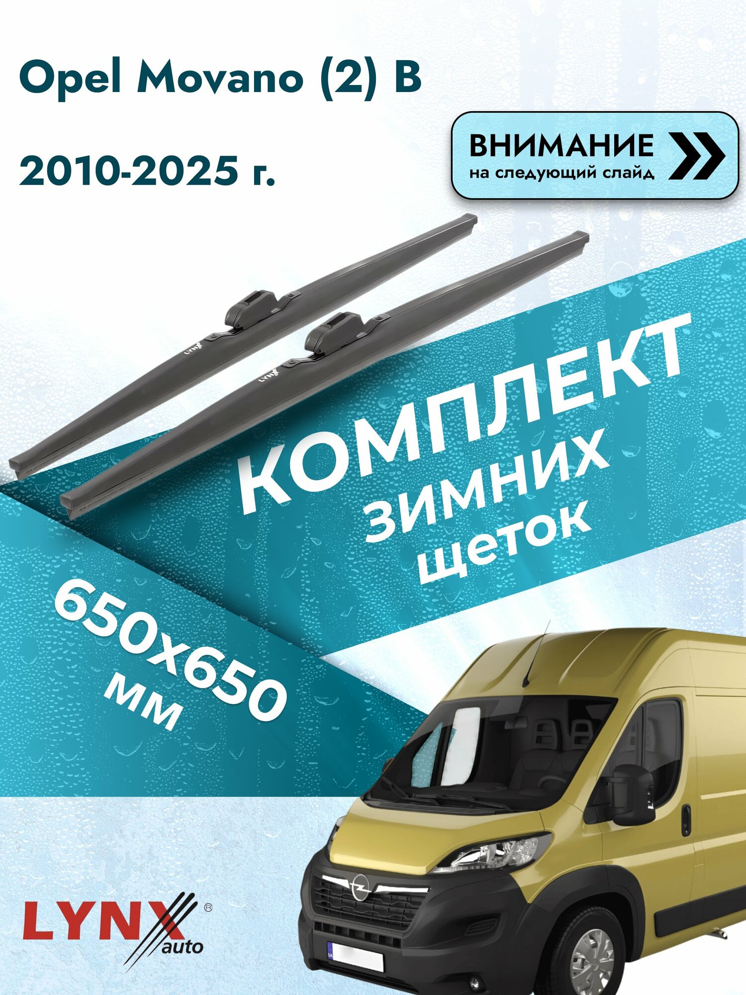 Дворники зимние на Opel Movano (2) B 2010-2025, Комплект щёток 650x650мм (LW650+LW650). Опель Мовано