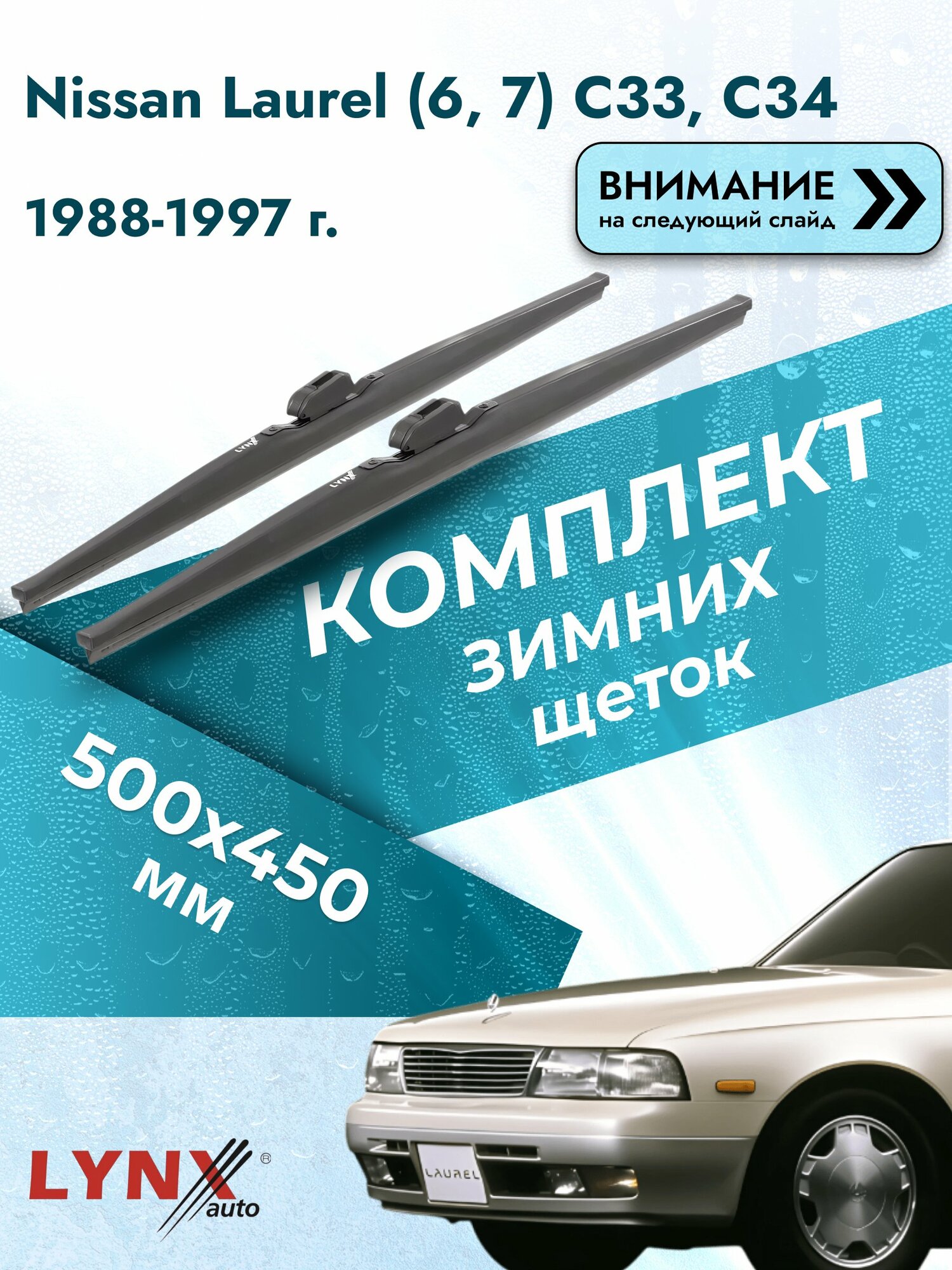Дворники зимние на Nissan Laurel (6, 7) C33, C34 1988-1997, Комплект щёток 500x450мм (LW500+LW450). Ниссан Лаурель