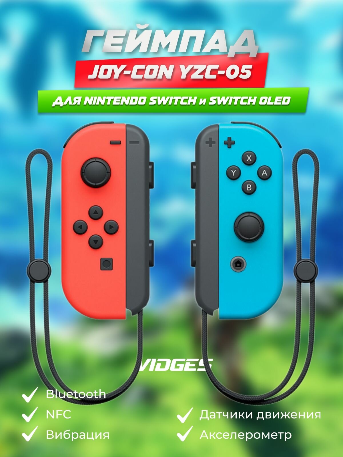 Геймпады Joy-Con VIDGES YZC-05 для Nintendo Switch