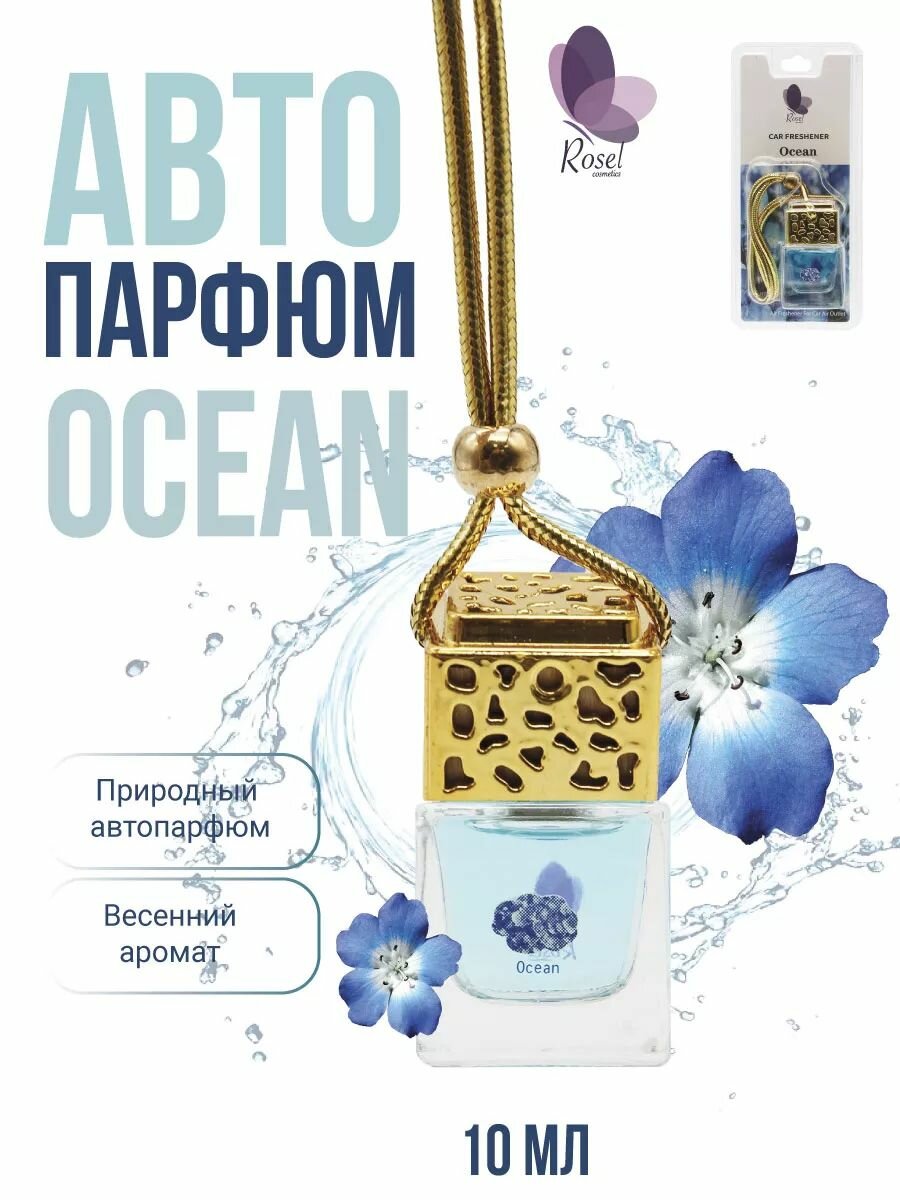 Ароматизатор для автомобиля Rosel Ocean 10 мл