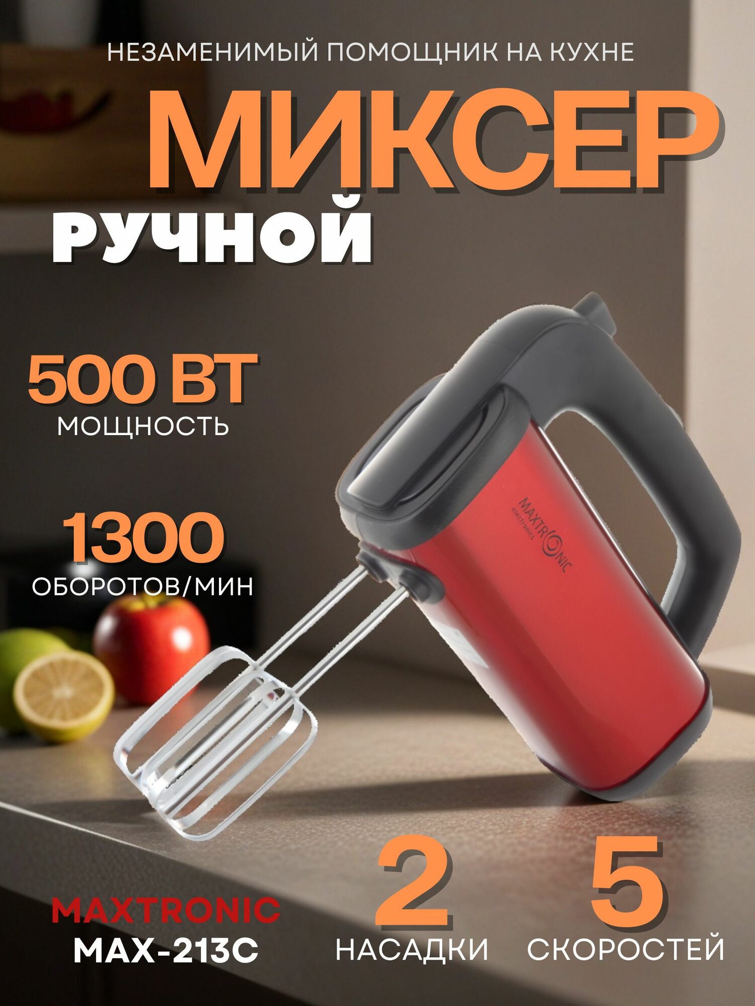 Миксер ручной MAXTRONIC MAX-213C, 500Вт, 5 скоростей