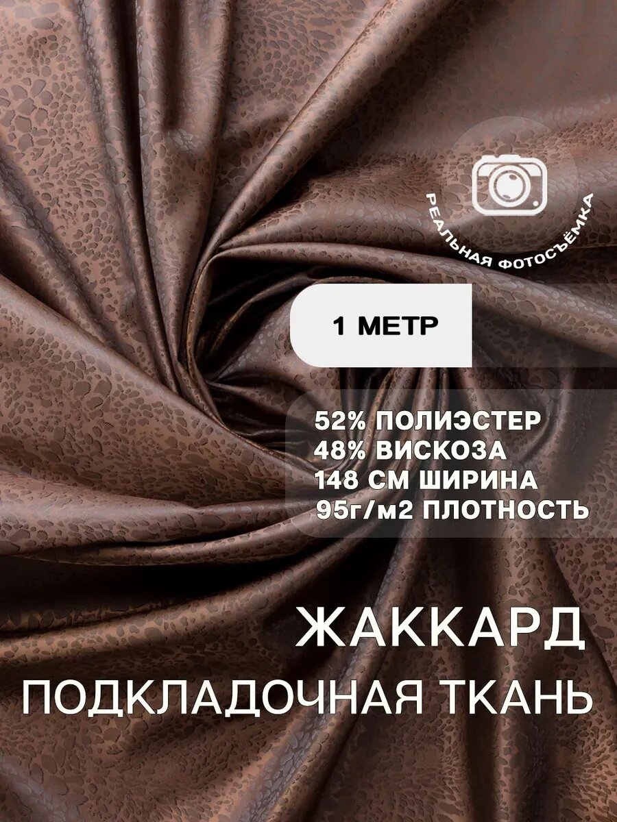 Подкладочная ткань жаккард, принт, 95 г/м2, вискоза 48%, полиэстер 52% , для шитья одежды и рукоделия, 1м