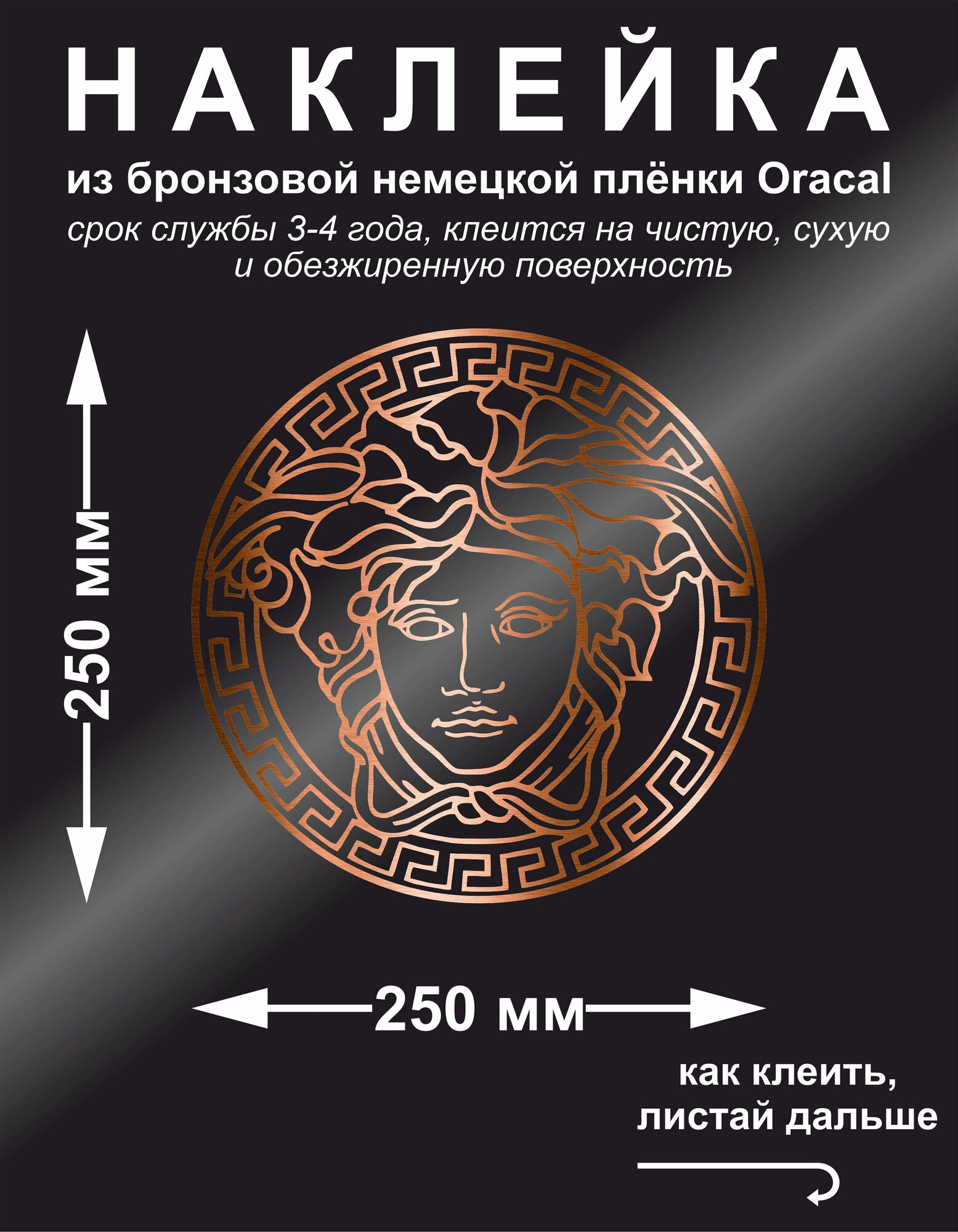 Наклейка Версаче бронзовая 250*250 мм