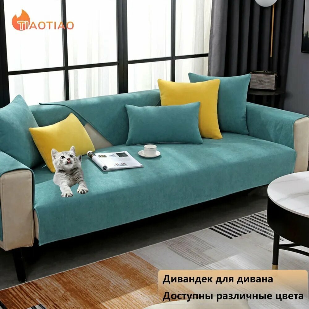 Чехол на мебель для дивана, 210 см х 110см