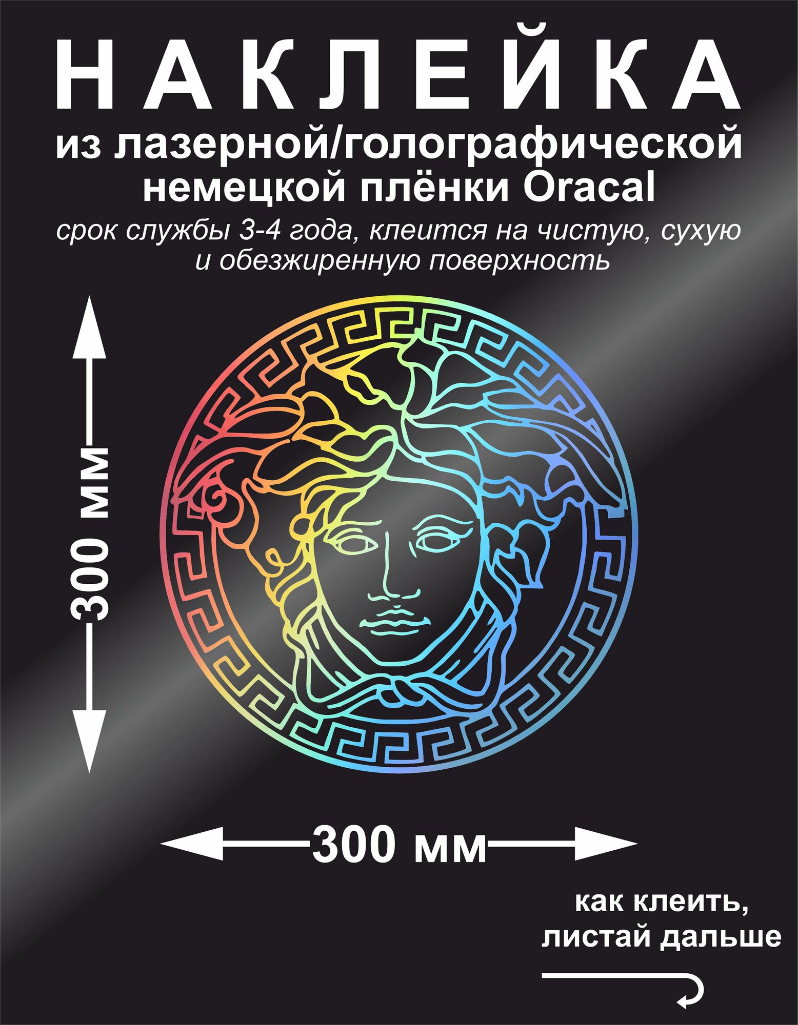 Наклейка Версаче лазерная (голографическая) 300*300 мм