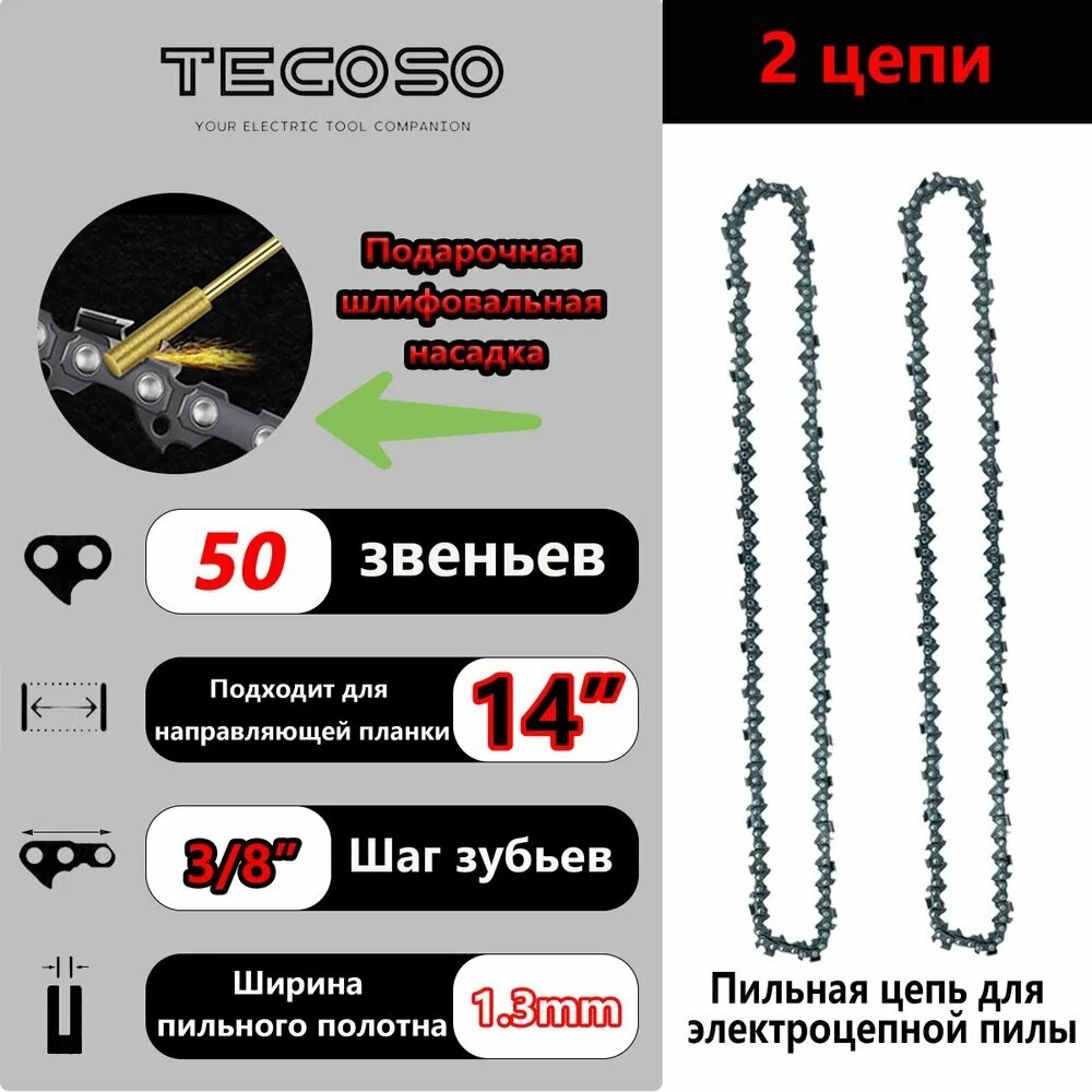 Цепь для пилы 350 мм, шаг 3/8" 50 зв. 2 шт.