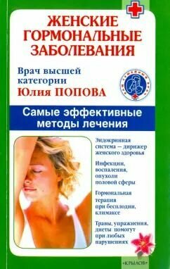 Женские гормональные заболевания. Самые эффективные методы лечения: Юлия Попова