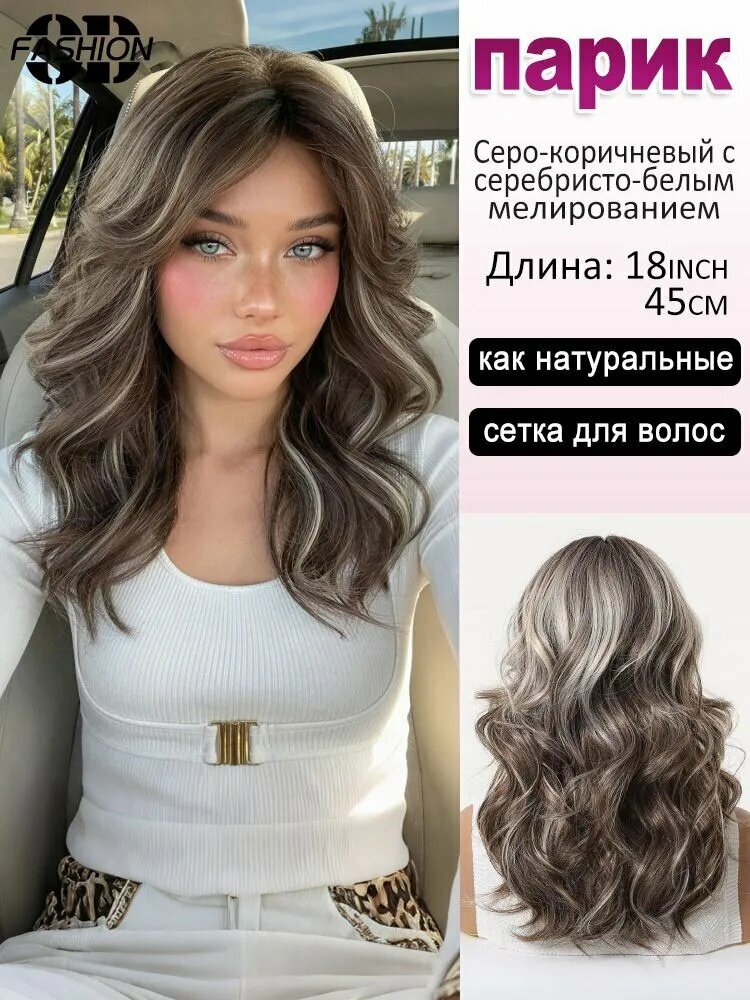 Парик женский длинный 18inch Серо-коричневый с серебристо-белым мелированием волнистые волосы с челкой