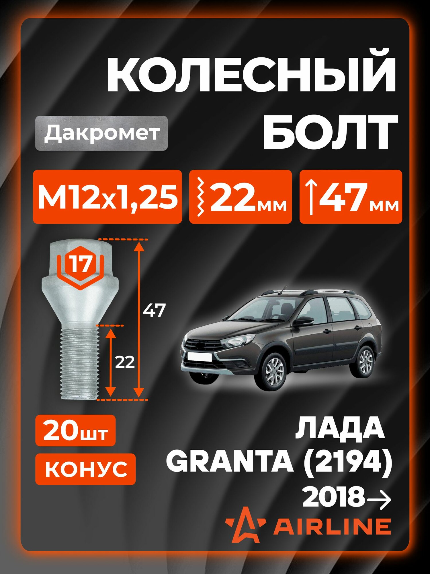 Болт колесный M12x1,25x22x47, конус, ключ 17, дакромет, 20 шт для а/м Лада/Fiat AIRLINE ABLT324