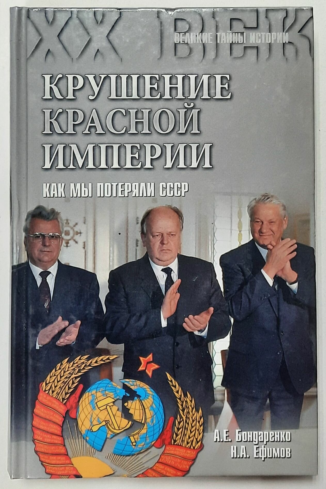 Крушение Красной империи. Как мы потеряли СССР