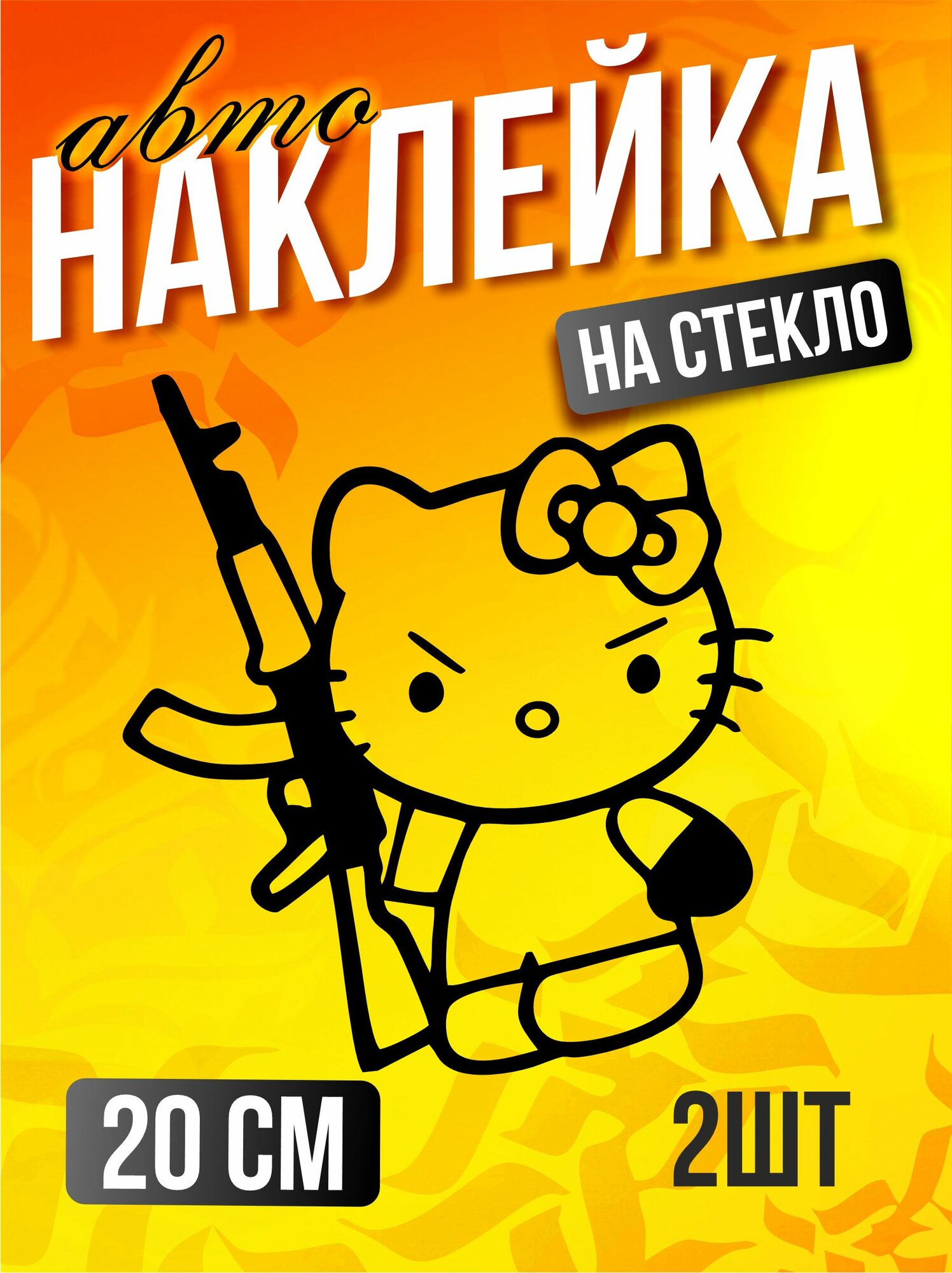 Наклейка на авто на стекло злая кошка кошечка ак 47