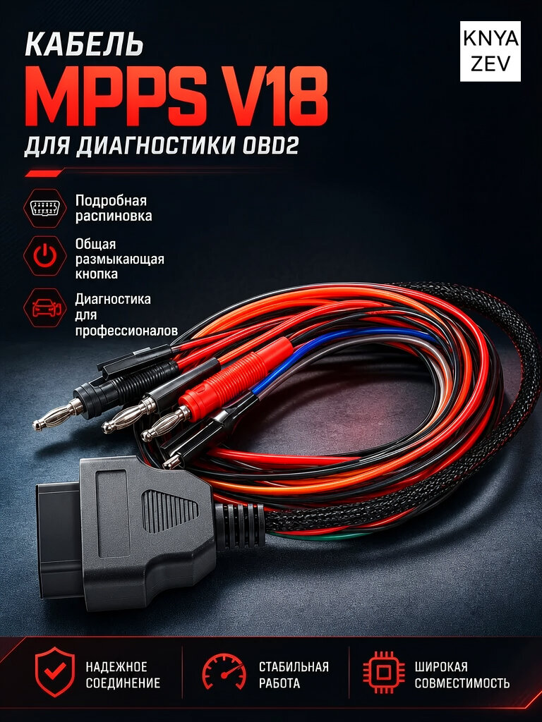 Диагностический адаптер OBD2, MPPS V18 v21, кабель с выключателем