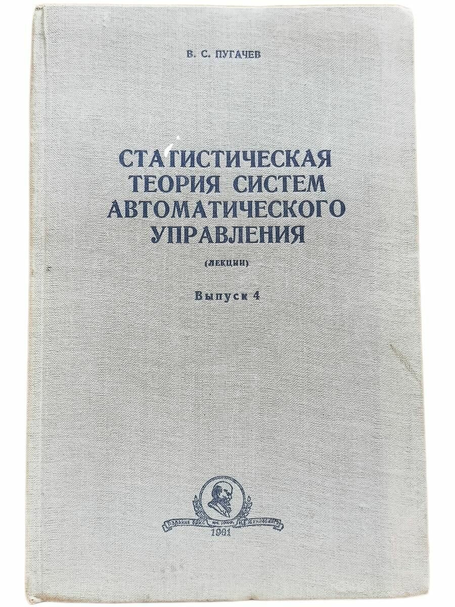 Статистическая теория систем автоматического управления . Лекции. Выпуск 4