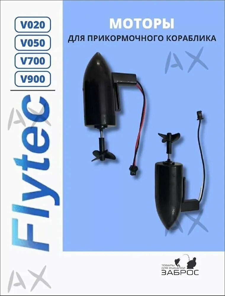Моторы для прикормочного кораблика внешние 2 шт