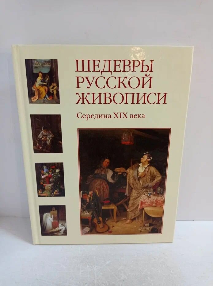 Шедевры русской живописи. Середина XIX века