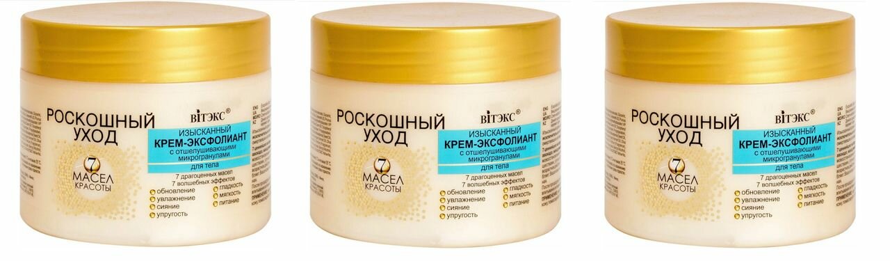 Витэкс Крем-эксфолиант для тела Роскошный уход с отшелушивающими микрогранулами, 300 мл, 3 шт /