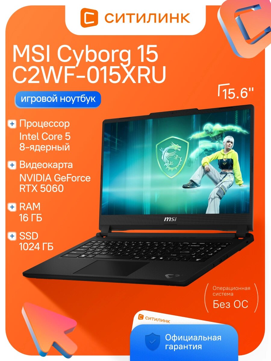 Ноутбук MSI 15.6" Cyborg 15 C2WF-015XRU Core 5 210H/16Gb/SSD1Tb/8Gb/DOS/серый