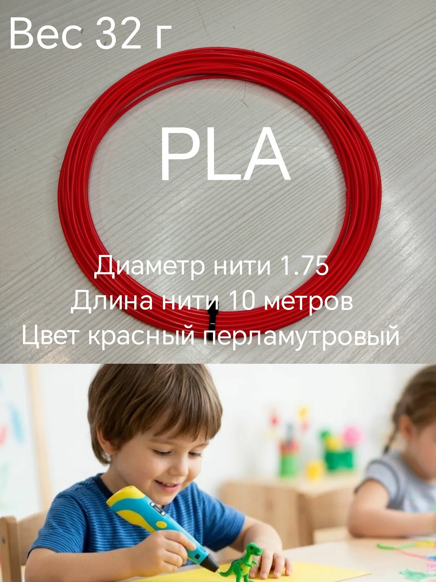 Пластик PLA для 3D ручки, 10 м, красный перламутровый