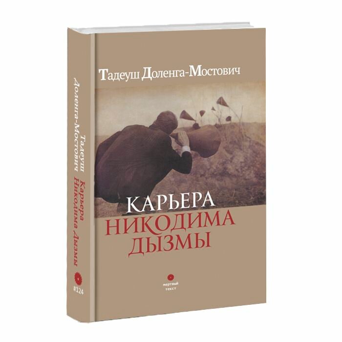 Карьера Никодима Дызмы. Тадеуш Доленга-Мостович