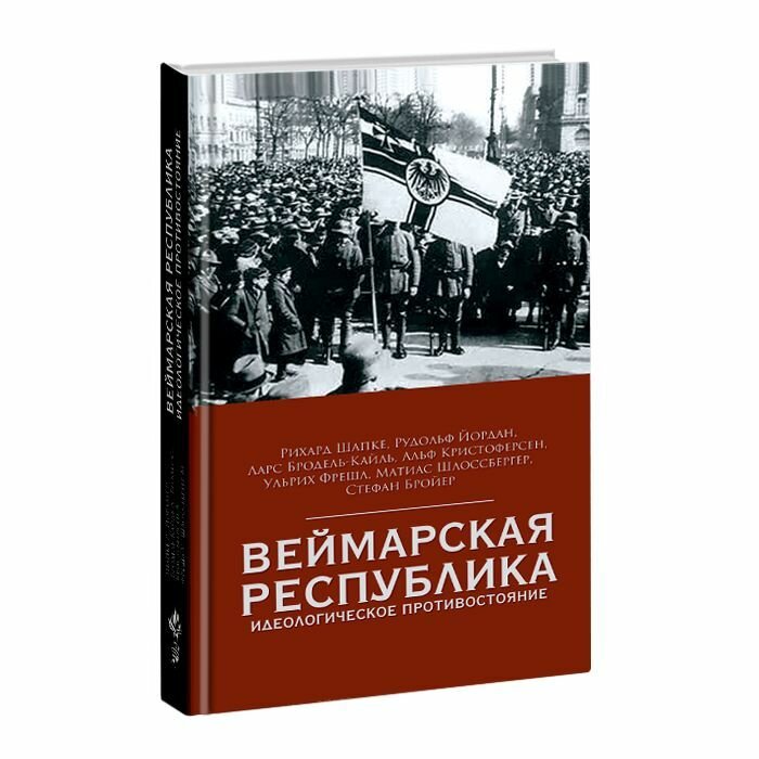 Веймарская республика. Идеологическое противостояние.