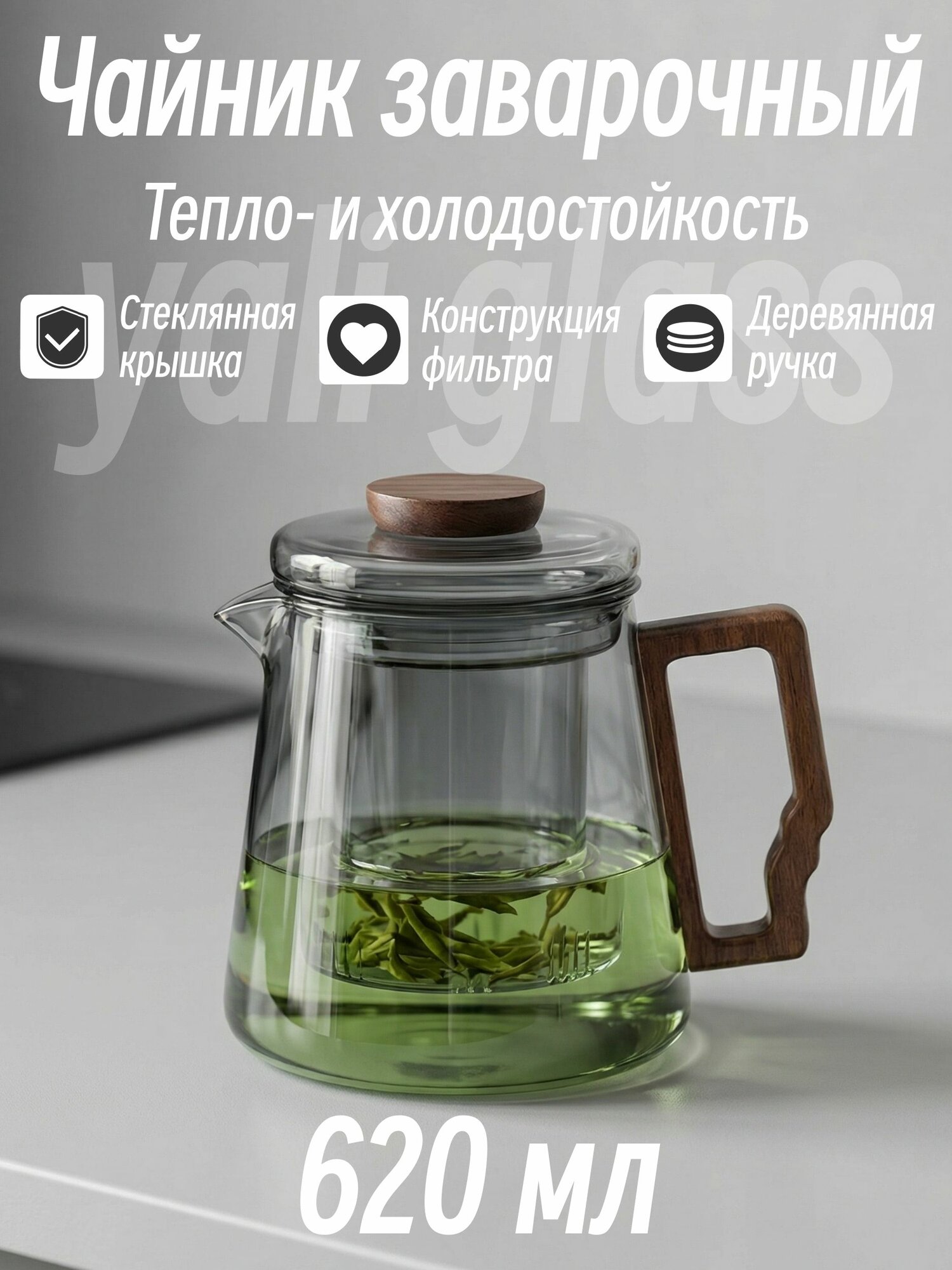 Yali Glass Чайник заварочный "Чайник заварочный с фильтром", 621 мл