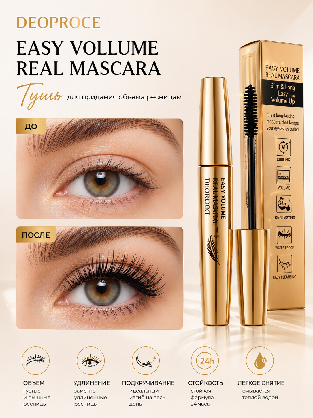 Тушь для придания объема ресницам Deoproce Easy Volume Real Mascara