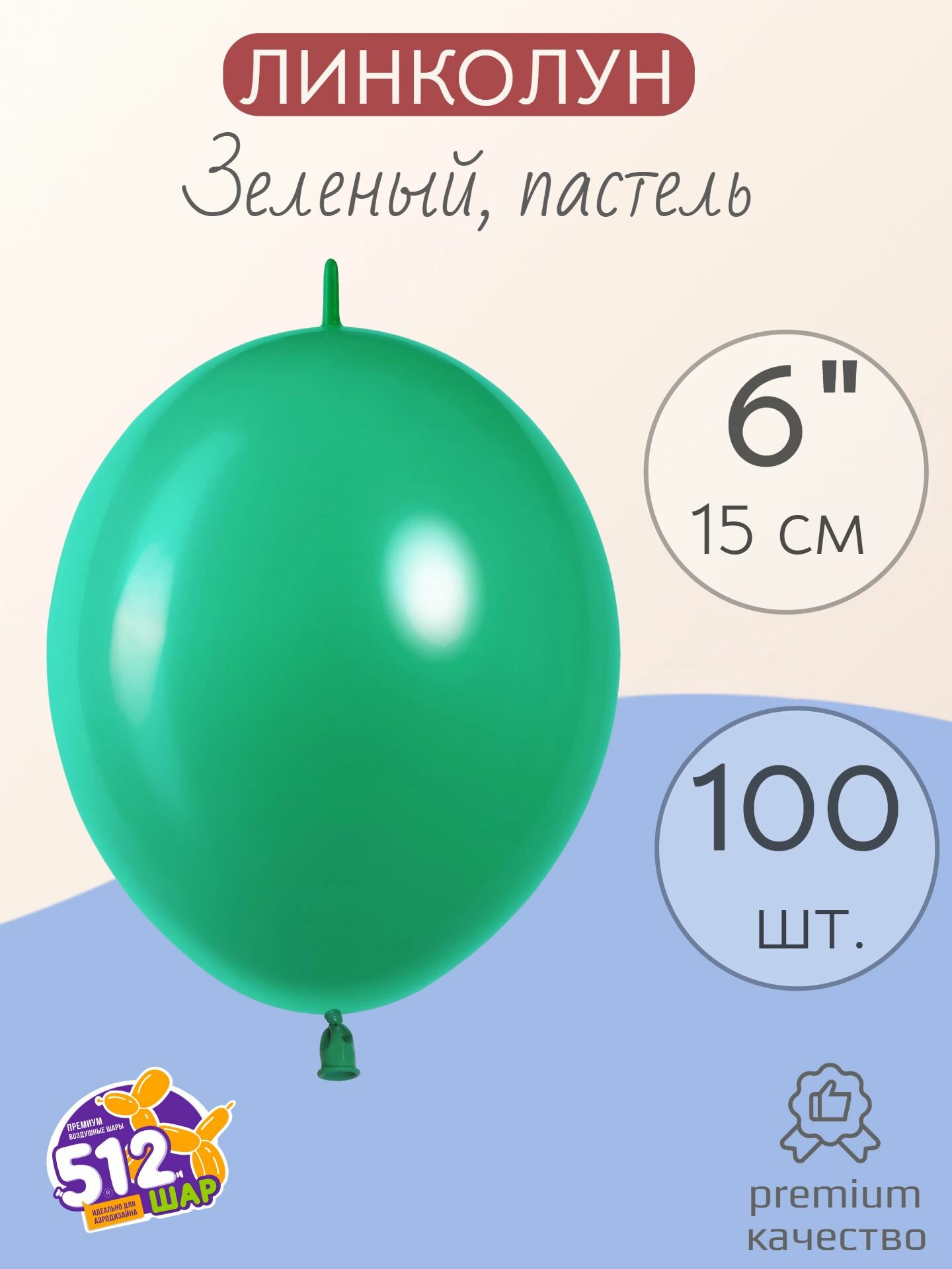 Линколун (6'/15 см) Зеленый, пастель, 100 шт.