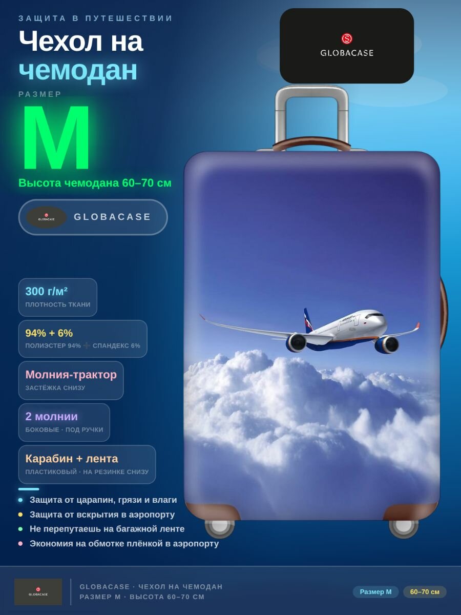 Чехол для чемодана