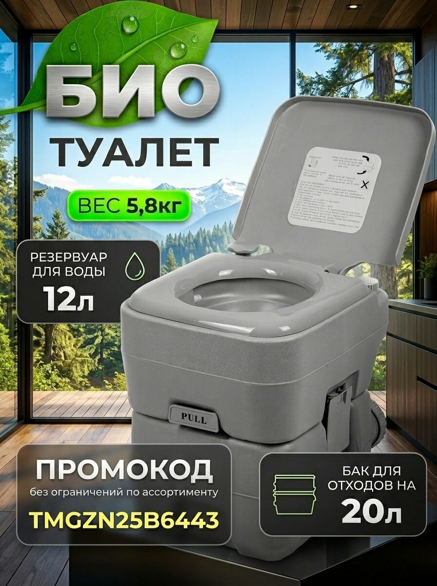 Биотуалет для дома и дачи для пожилых, био туалет походный, переносной, жидкостной
