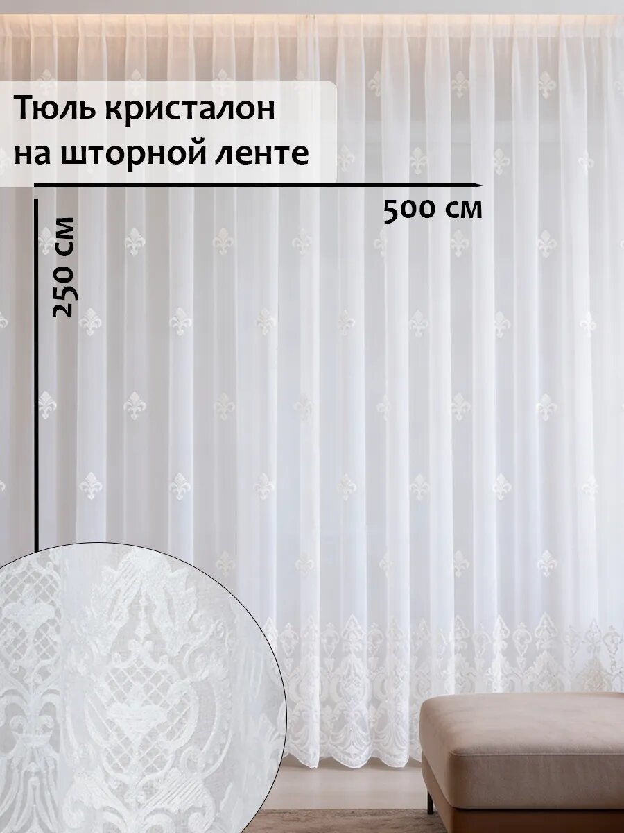 Тюль для гостиной, спальни кристалон