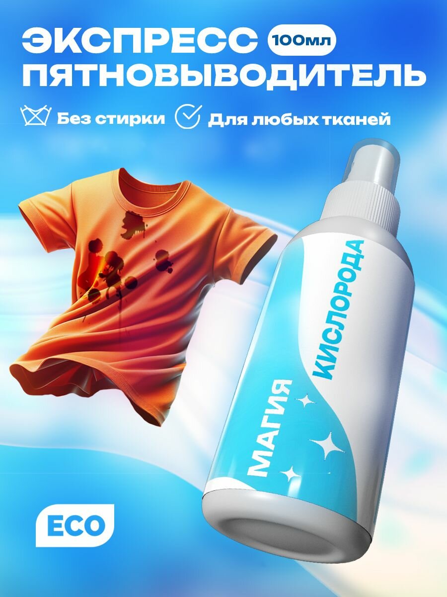 Пятновыводитель Экспресс Simple Line 15 NANO POWER 100мл. Кислородный отбеливатель и пятновыводитель от жирных пятен для белья и одежды