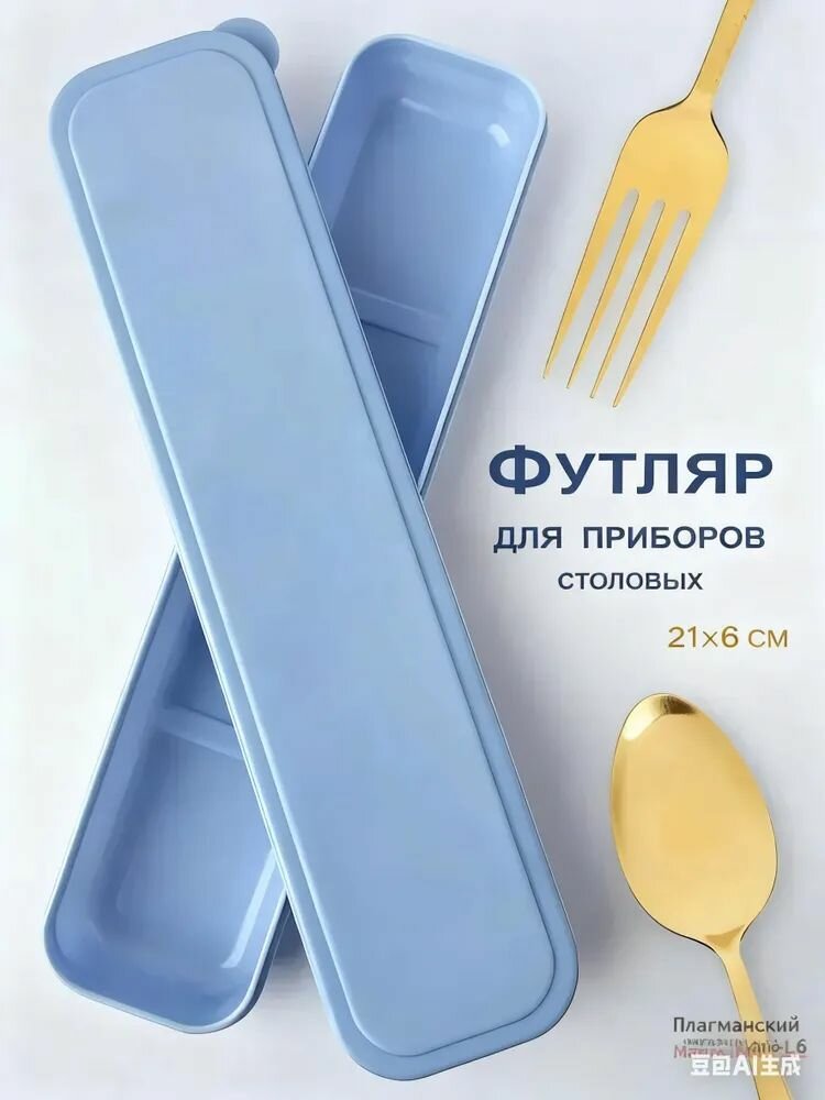 Чехол для столовых приборов, длина 21 см
