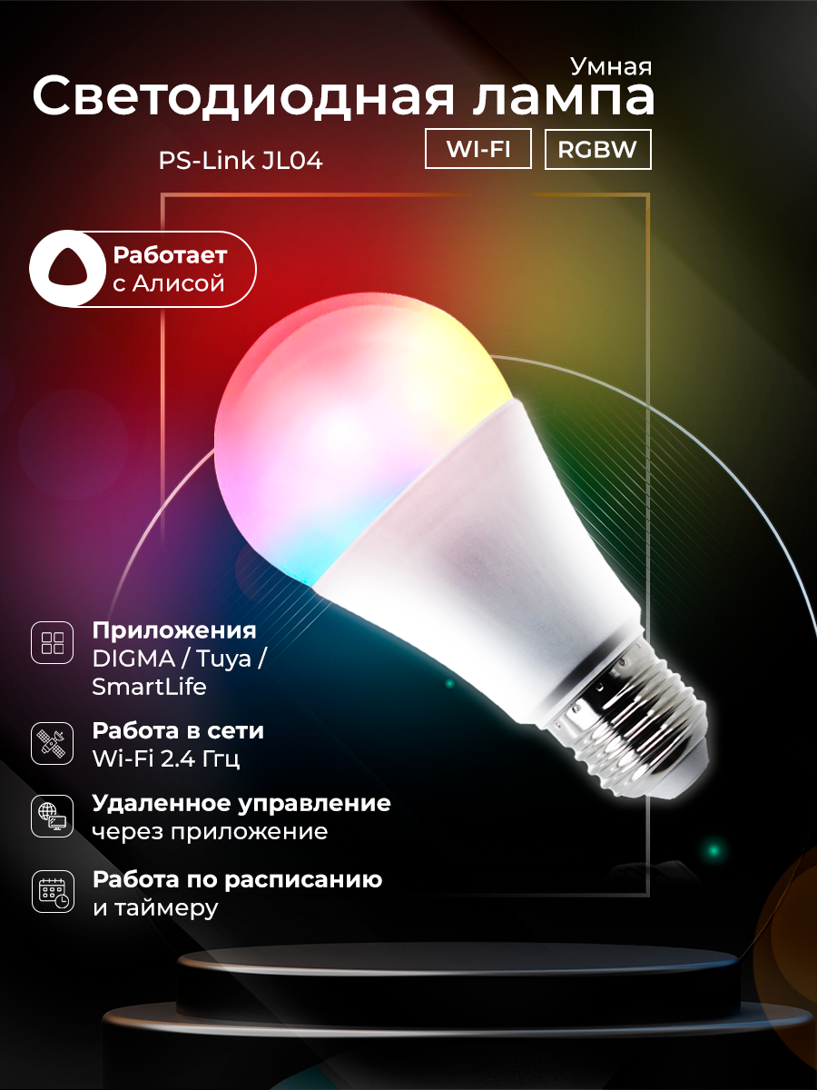 Умная светодиодная WIFI RGB цветная лампа PS-link JL04 цоколь E27 работает с Алисой